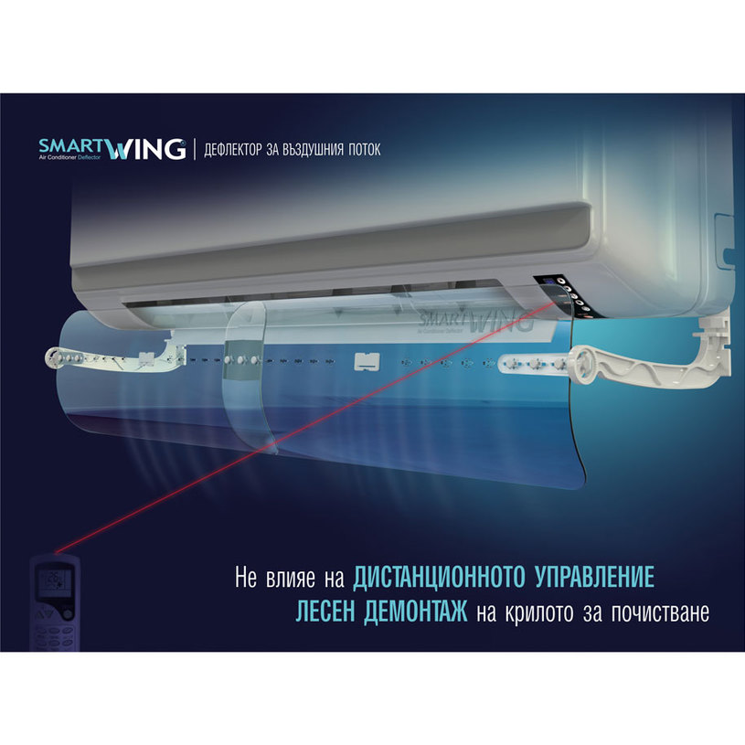 ДЕФЛЕКТОР ЗА ВЪЗДУШНИЯ ПОТОК НА КЛИМАТИК Smart Wing